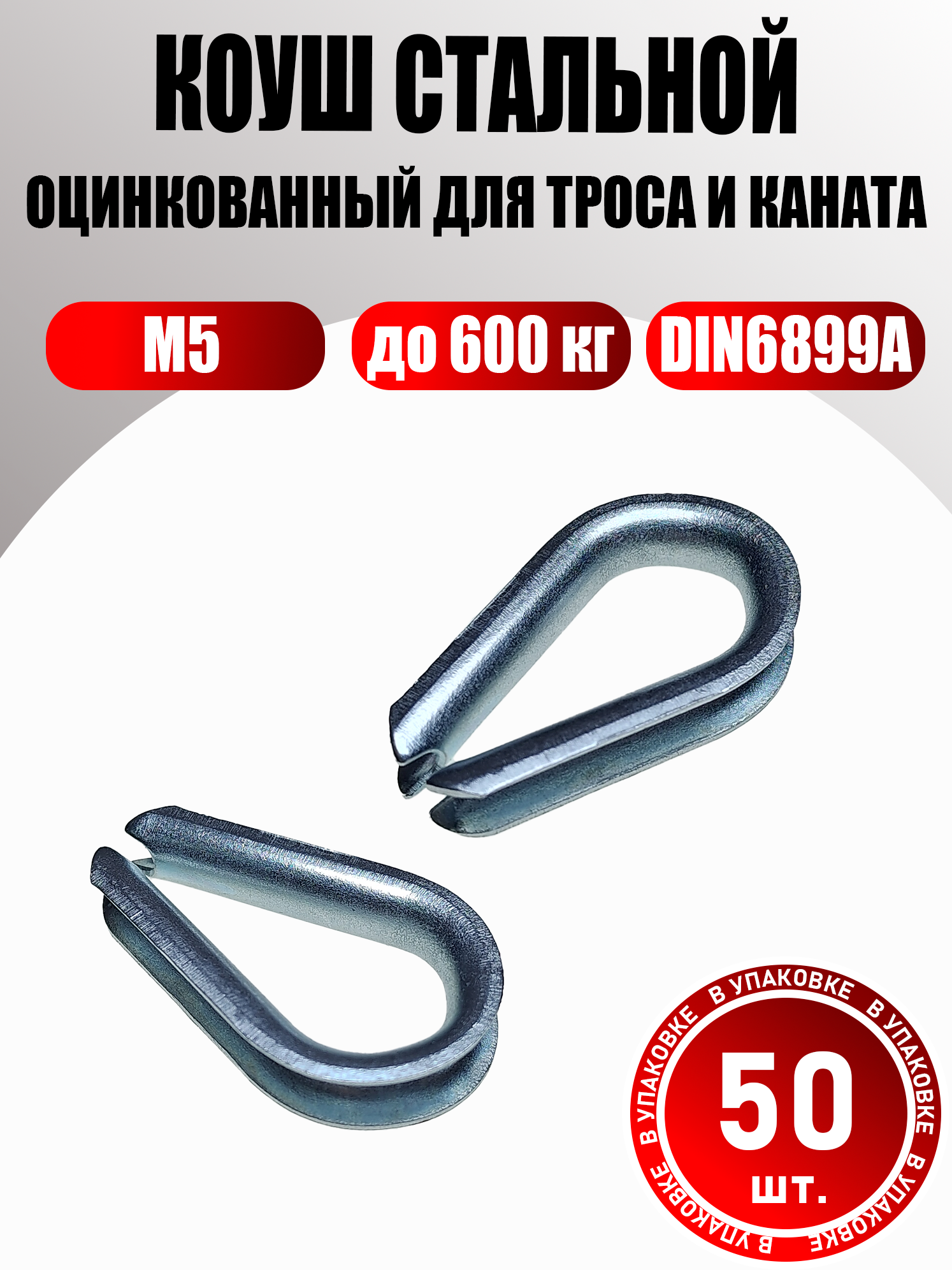 Коуш М5 оцинкованный 50 шт