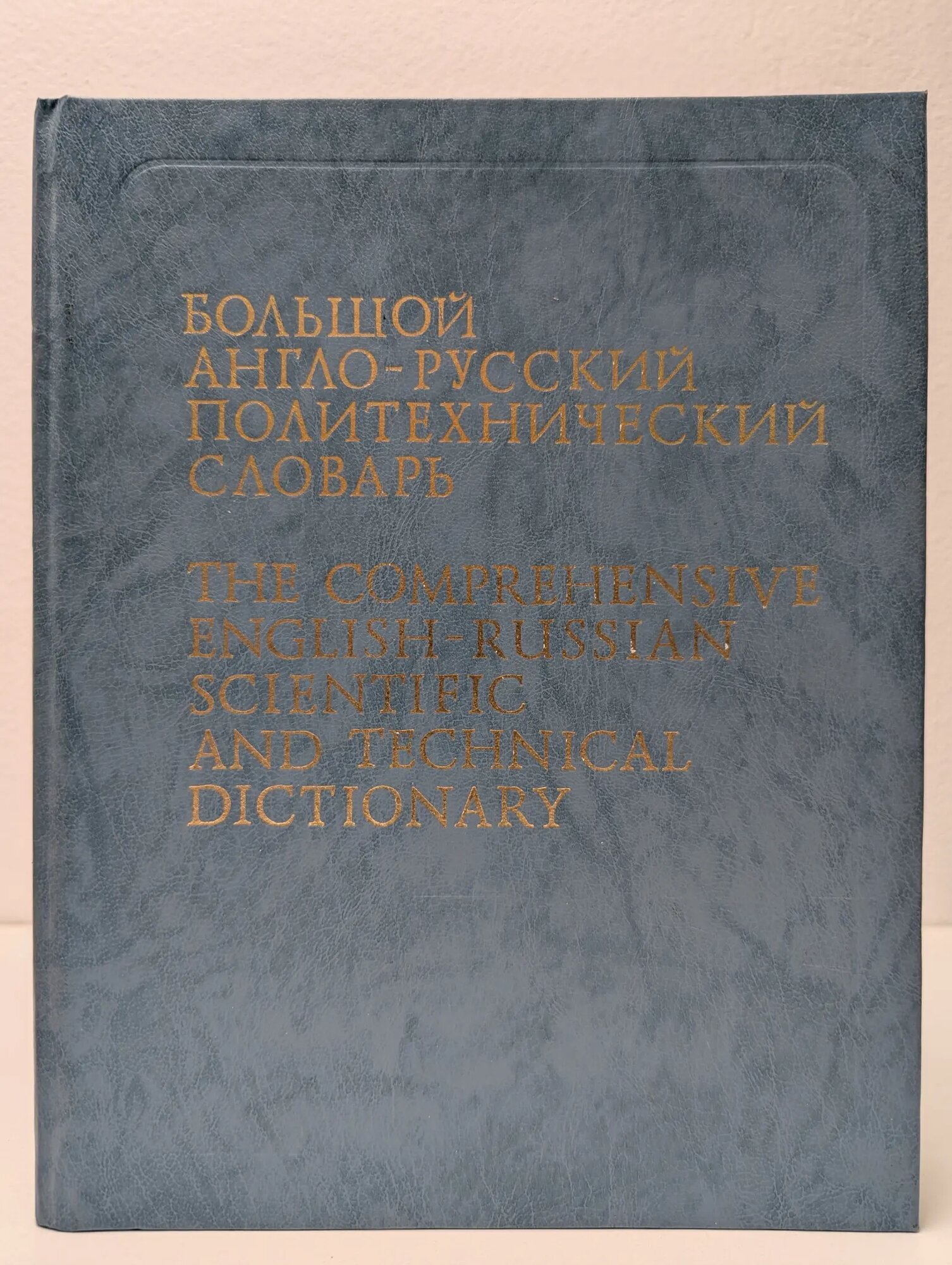Большой англо-русский политехнический словарь. Том 1 A-L Сборник 1991