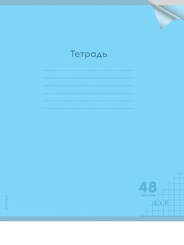 Комплект тетрадей Проф-пресс 5 шт, 48 листов, А5, клетка, дизайн "классика NEW голубая", прозрачная обложка (48-1471 комплект)