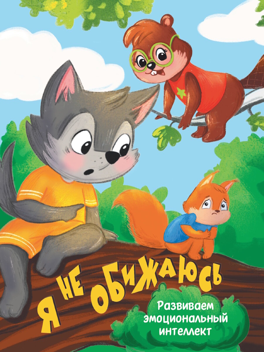 Терапевтическая сказка Проф-пресс "Я не обижаюсь", Никколо Амманити, 2024 г (978-5-378-25903-5)
