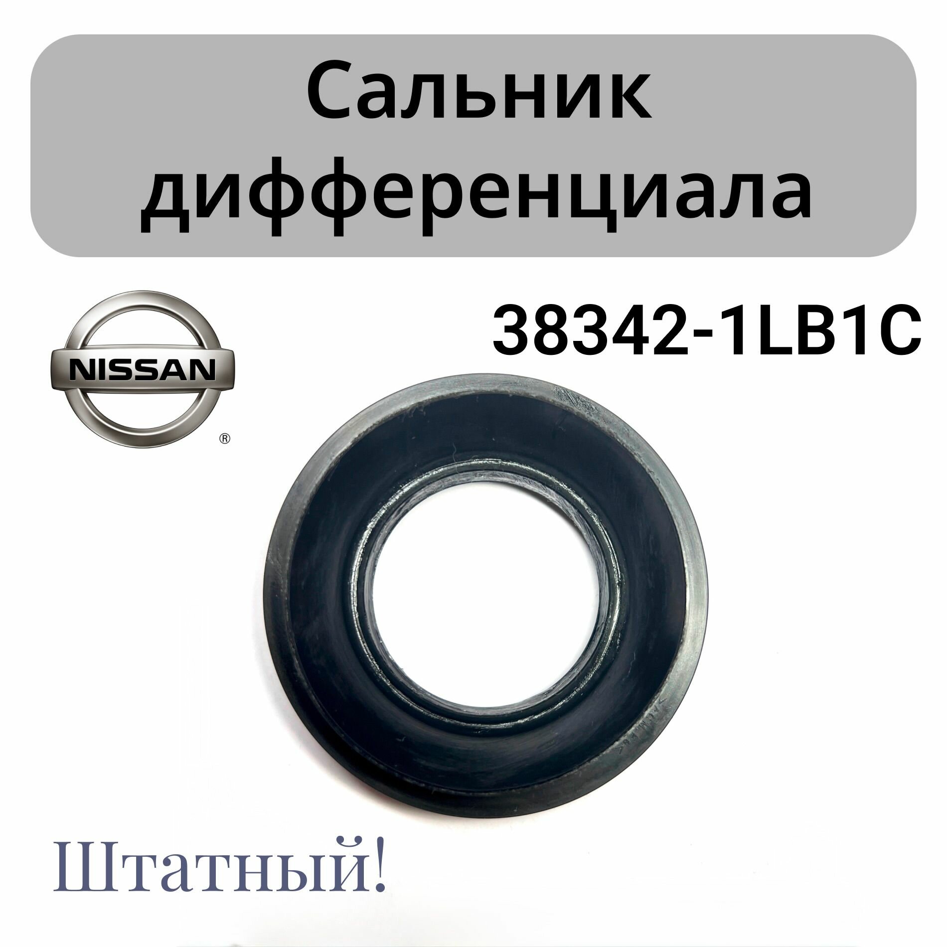Сальник дифференциала Nissan 38342-1LB1C, для Nissan Patrol Y62, 1 шт.