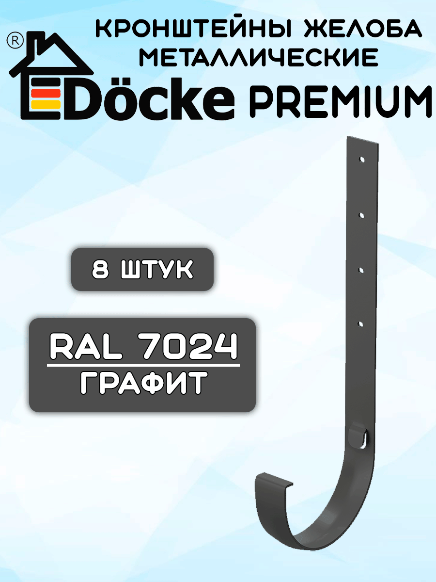 8 штук кронштейнов желоба металлических Docke Premium (Деке премиум) крюк графит серый (RAL 7024) держатель желоба