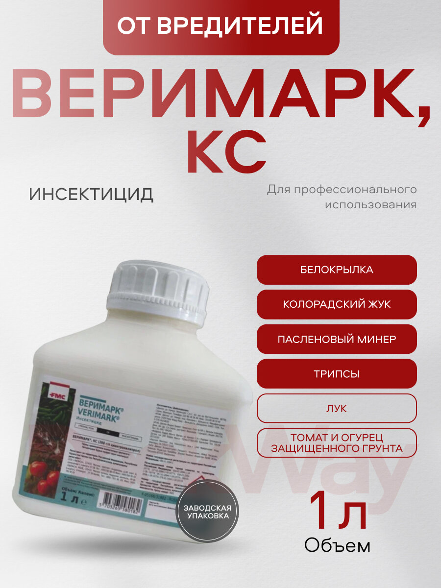 "Веримарк, КС" инсектицид для применения через капельное орошение, 1л