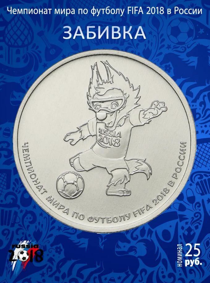Монета 25 рублей 2018 года Забивака Чемпионат мира по футболу FIFA 2018