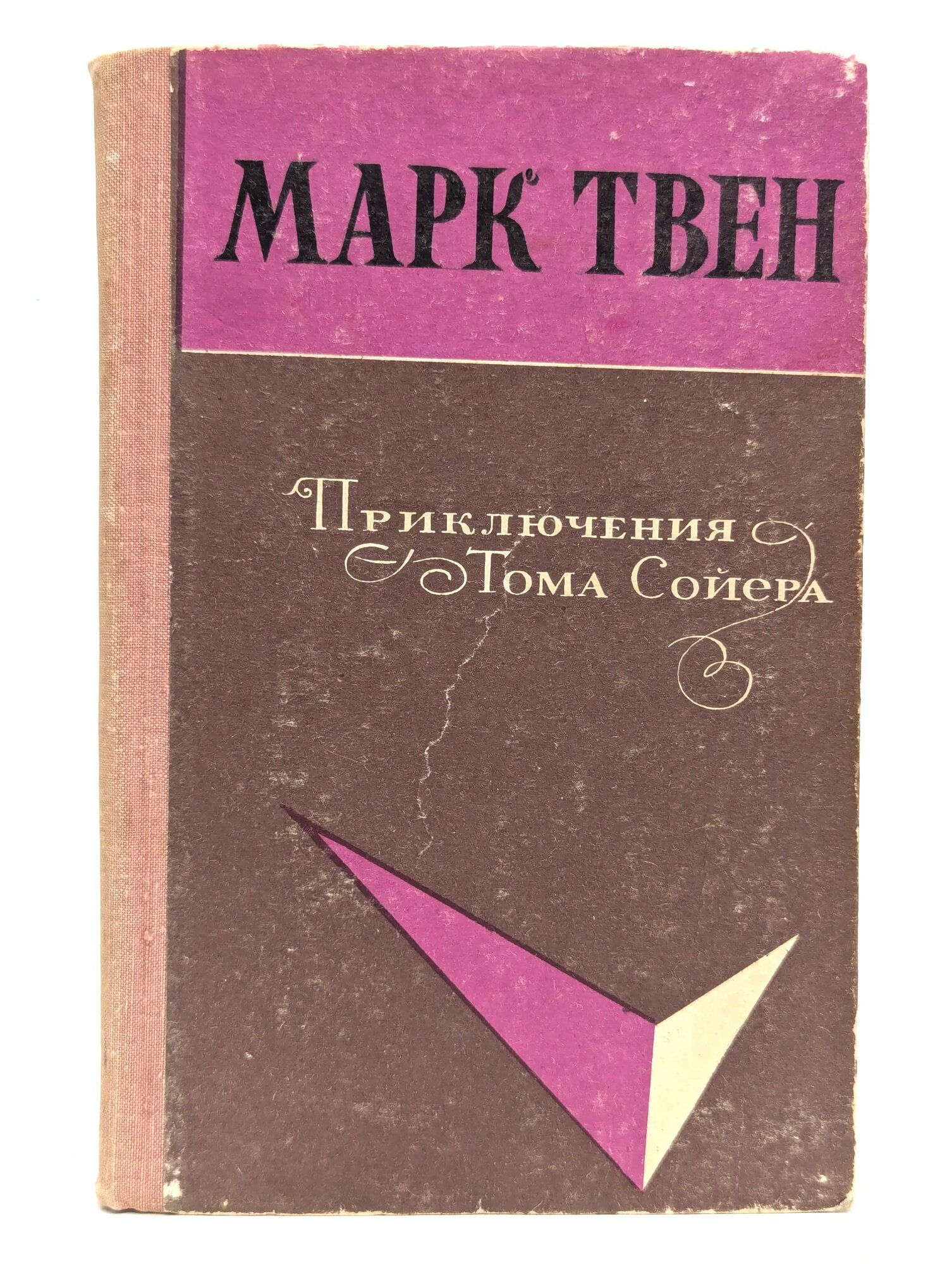 Приключения Тома Сойера Твен Марк 1971