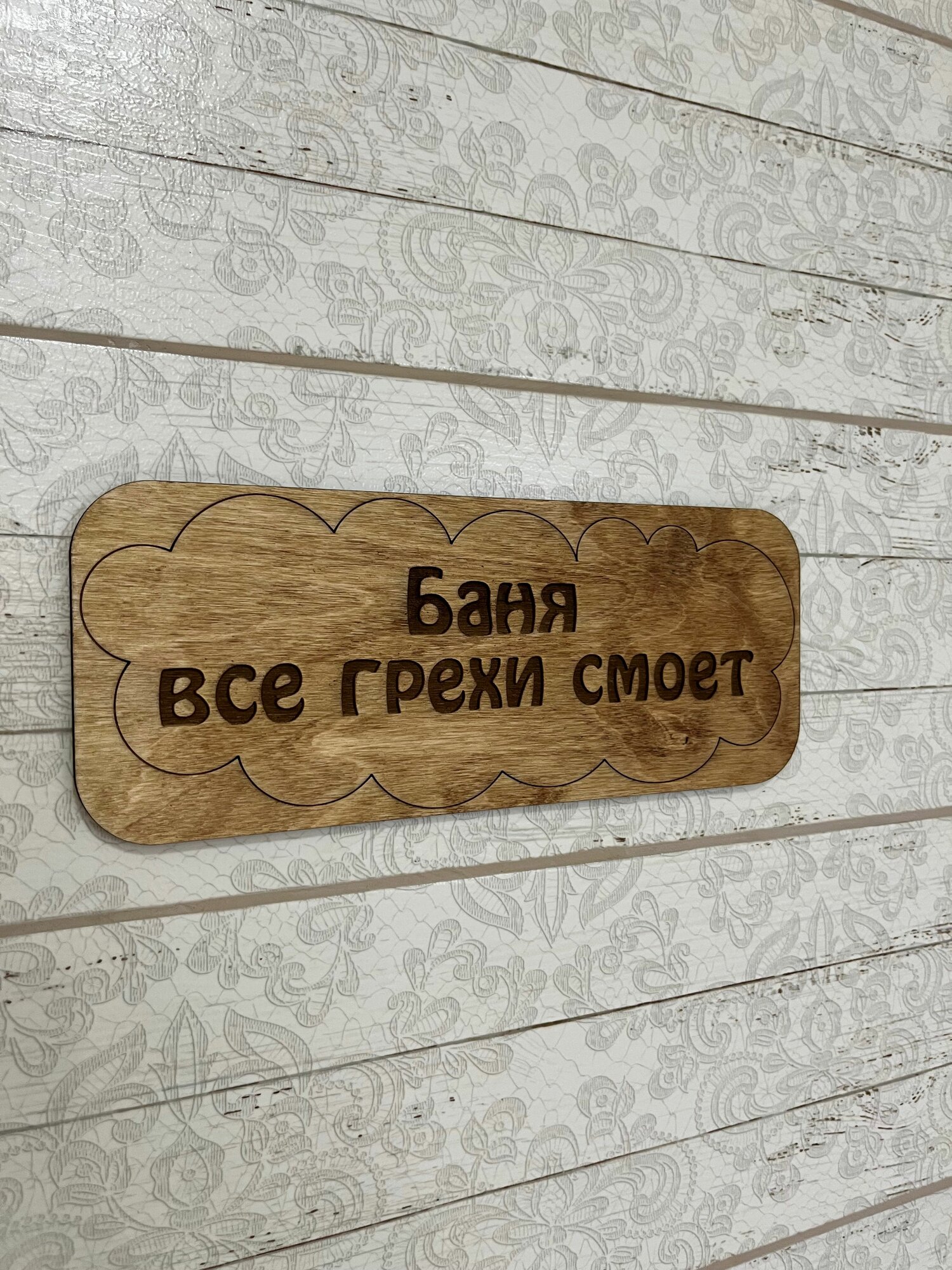 Табличка для бани и сауны баня все грехи смоет