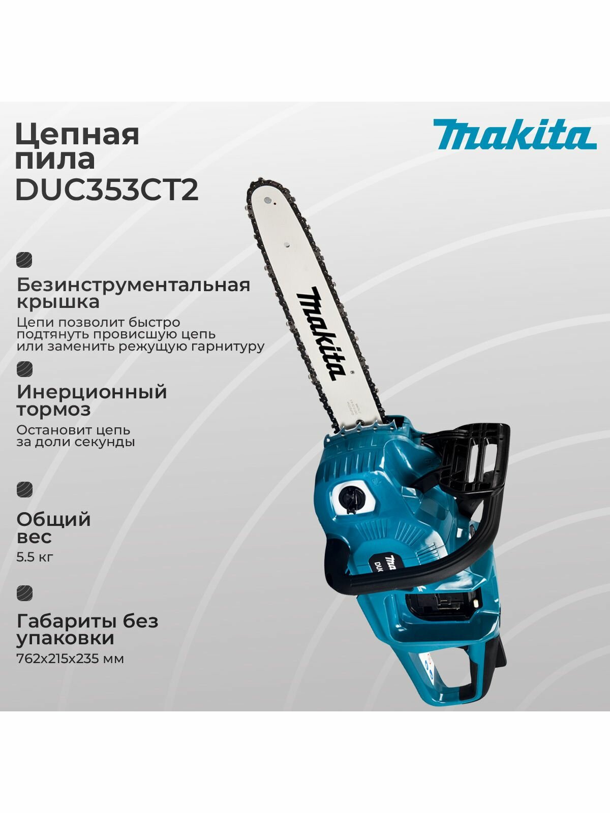 Пила цепная аккумуляторная Makita LXT BL, 2x18В, 2xBL1850B, DC18SH, DUC353CT2
