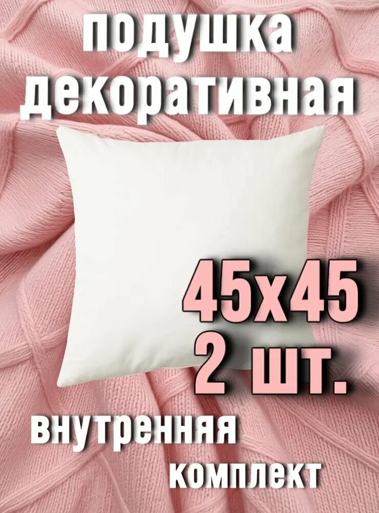 Подушка декоративная 45x45 см