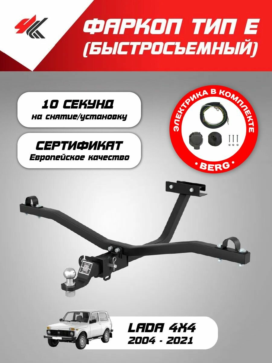 Фаркоп (тип "E") для лада 4Х4 (2004-2021) "Авто-Арсенал" + электрика "Berg"