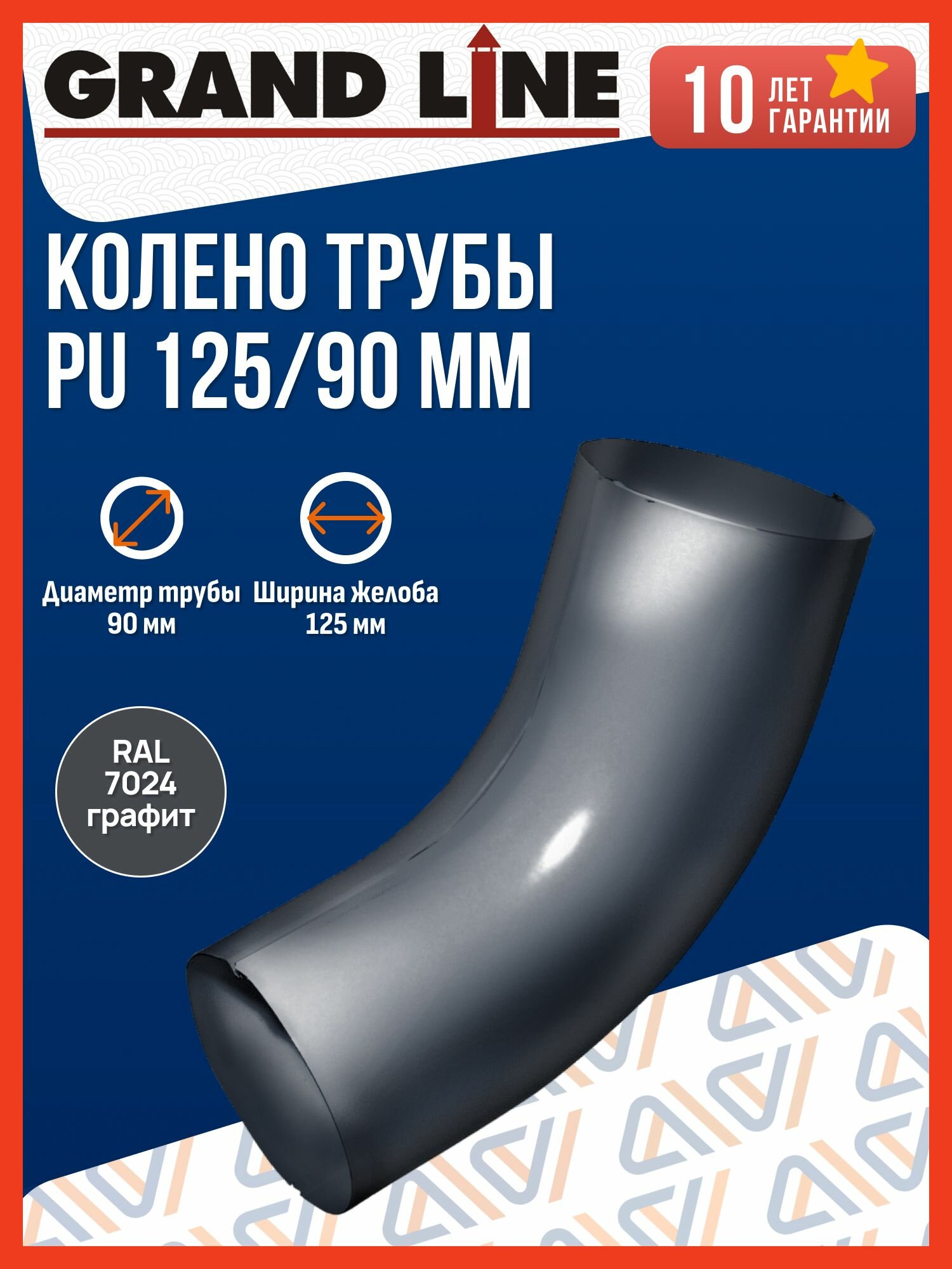 Колено водосточной трубы Grand Line PU 125/90 мм, мокрый асфальт (RAL 7024) / Колено Гранд Лайн