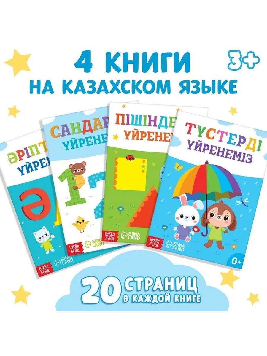 Учимся казакша: 4 книги для малышей