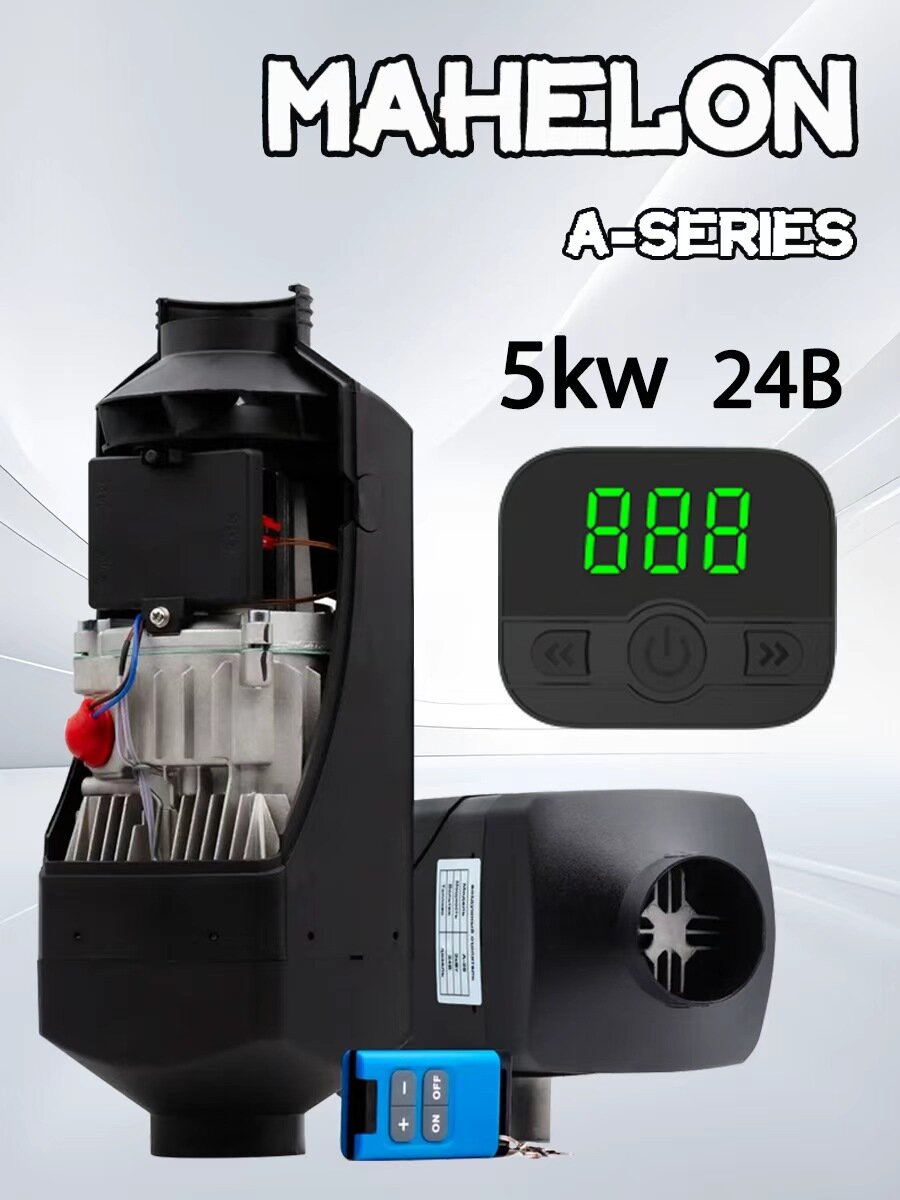 Автономный дизельный отопитель MAHELON 5 кВт 24В A50-24V