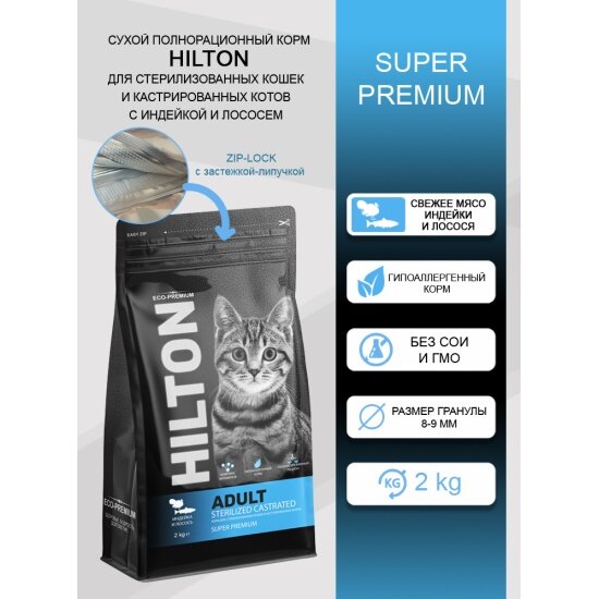 Корм сухой Hilton полнорационный, для стерилизованных кошек и кастрированных котов с индейкой и лососем 2 кг