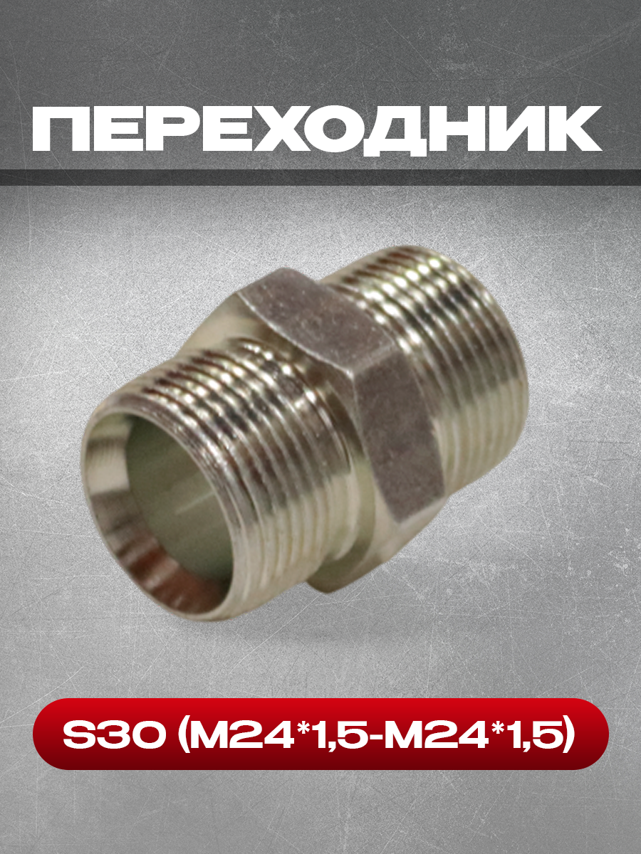 Переходник S30 (М24*1,5-М24*1,5)