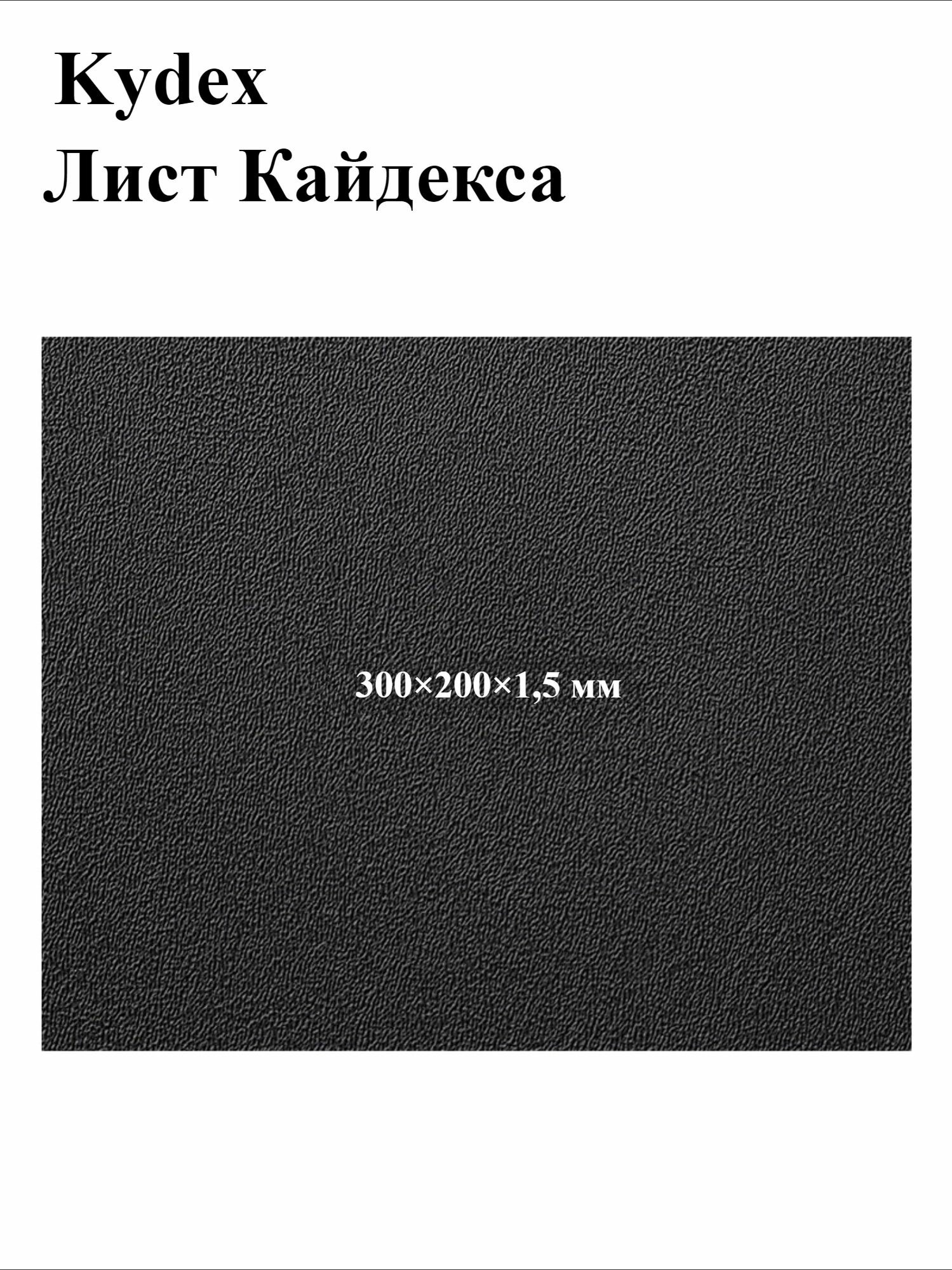 Черный лист кайдекса 1,5 мм для термоформовки кобур и ножен, прочный термопластичный материал для DIY и мастерских