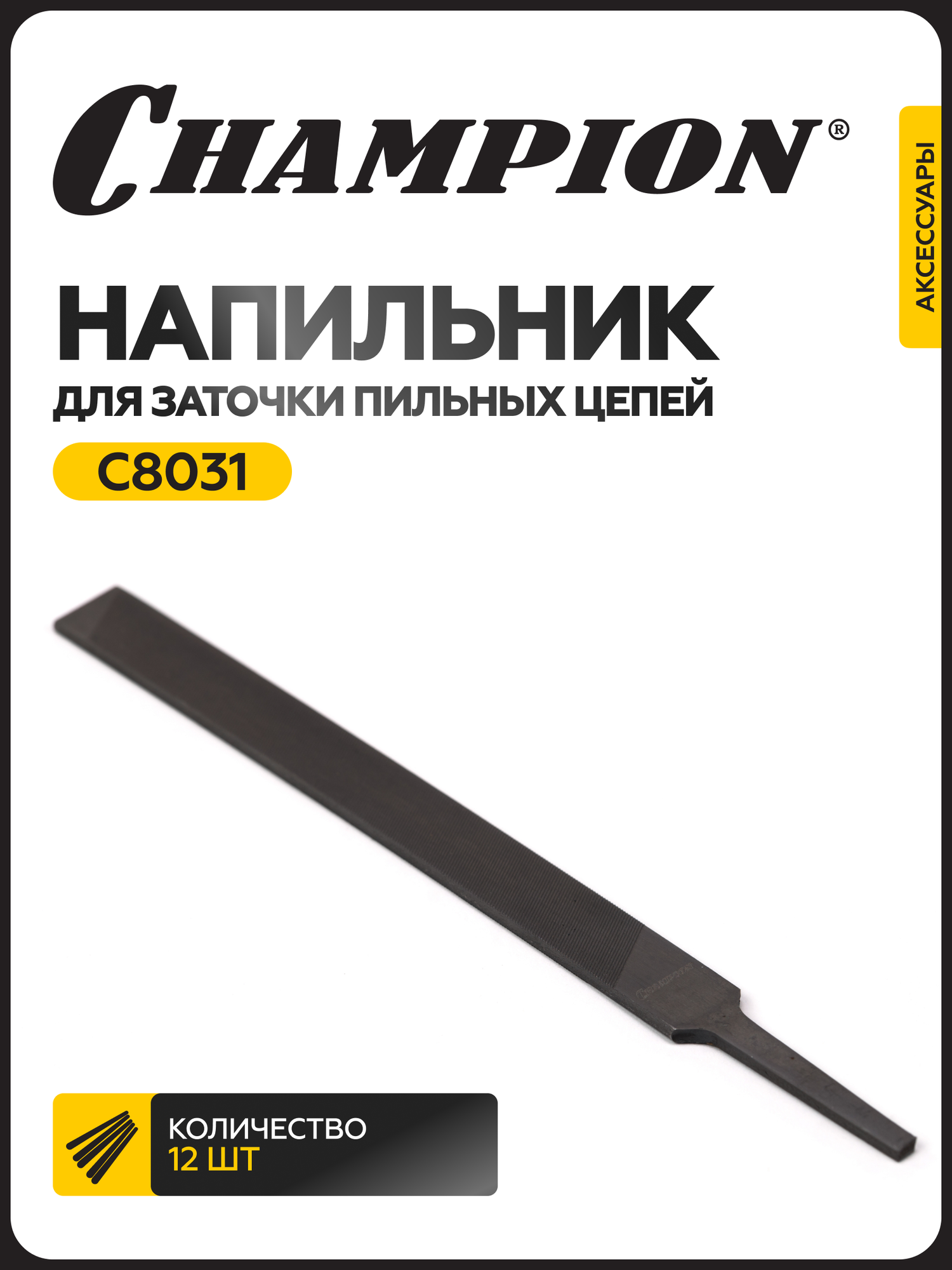 Напильник плоский CHAMPION (упаковка 12 шт.)