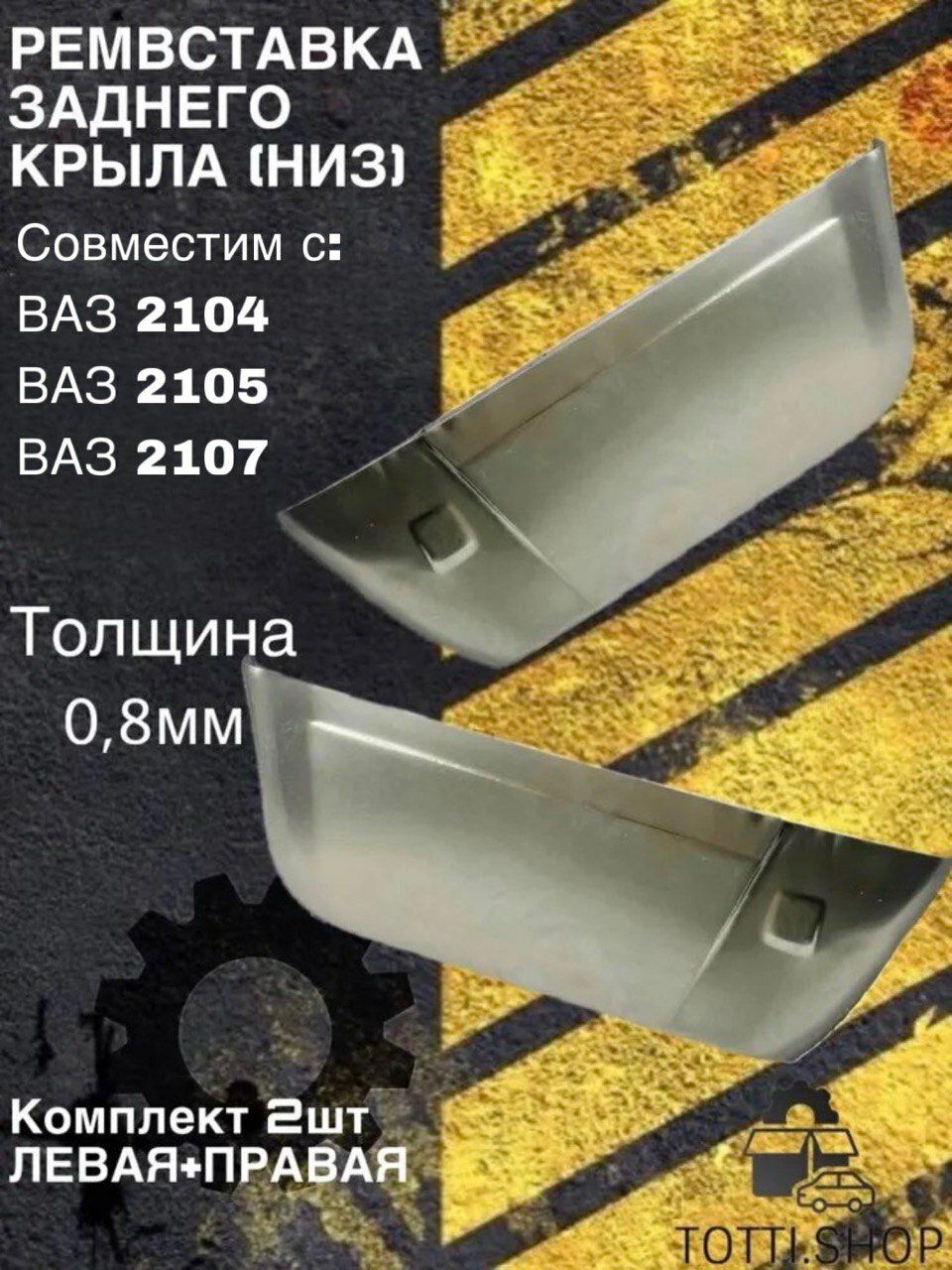 Ремонтная вставка заднего крыла низ комплект совместим с ВАЗ 2105, 2107, 2104