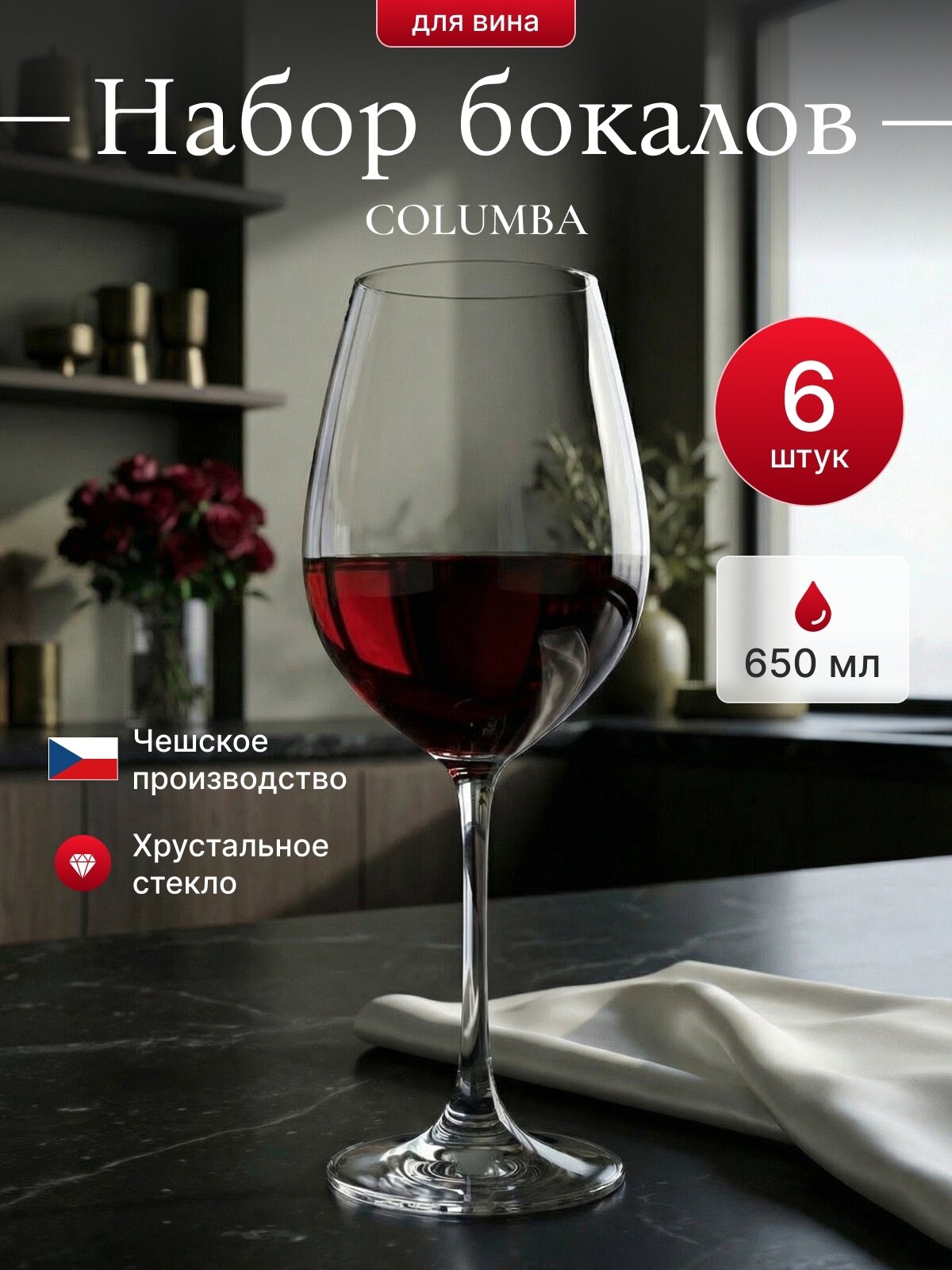 Бокал для красного вина "COLUMBA", 650 мл (набор 6шт)