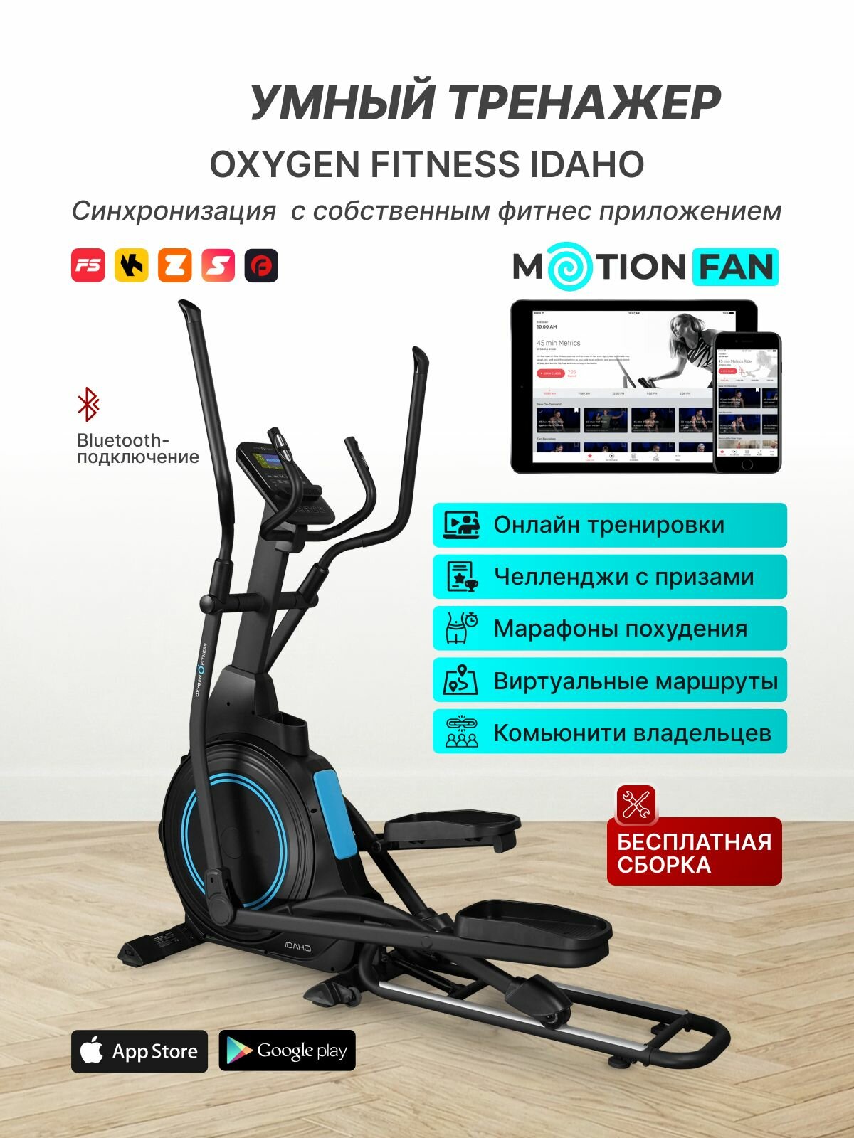 Умный смарт эллиптический тренажер OXYGEN FITNESS с Bluetooth и приложением MotionFan (kinomap, zwift, fitshow)Эллиптический тренажер домашний OXYGEN FITNESS IDAHO