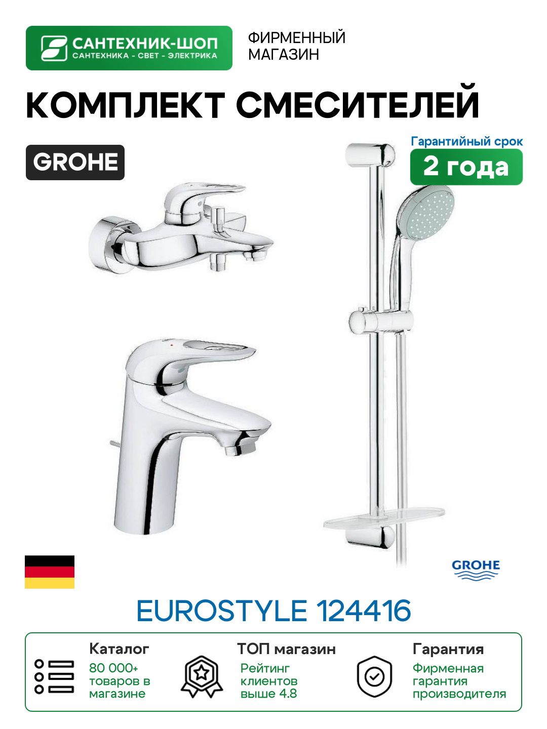 Комплект смесителей Grohe Eurostyle 124416 Хром латунь