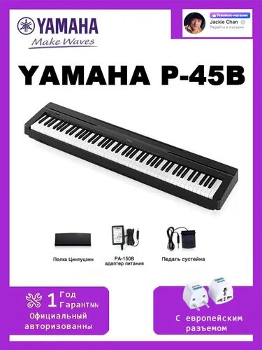 Цифровое пианино YAMAHA P-45B, 88 клавиш, 10 тембров, без подставки