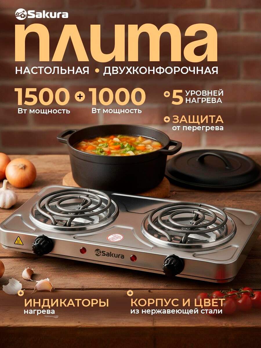 Электроплита Sakura ПЭ-11Н, настольная, 2 комфорочная, механическое управление, нерж. сталь, серая