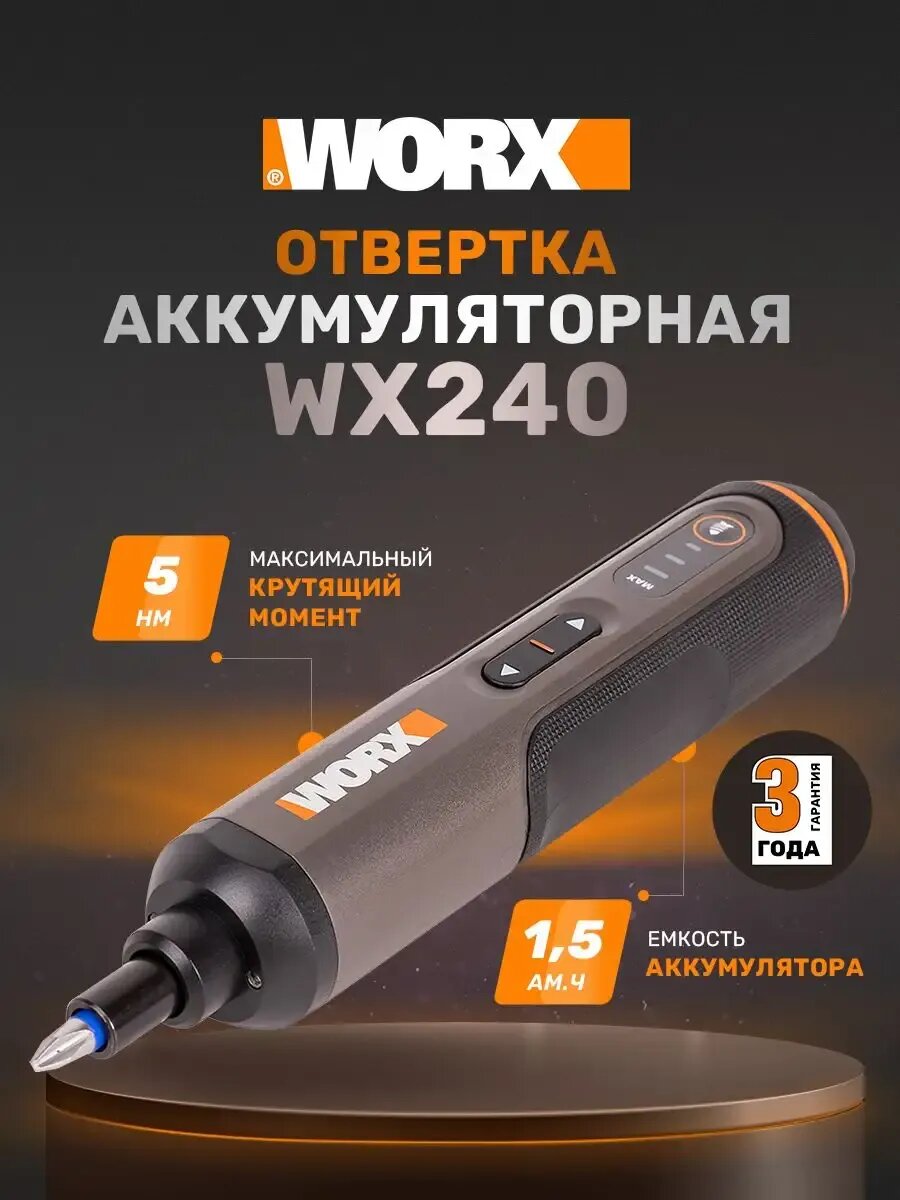 Отвертка аккумуляторная WX240 4В, 5Нм, 1,5Ач