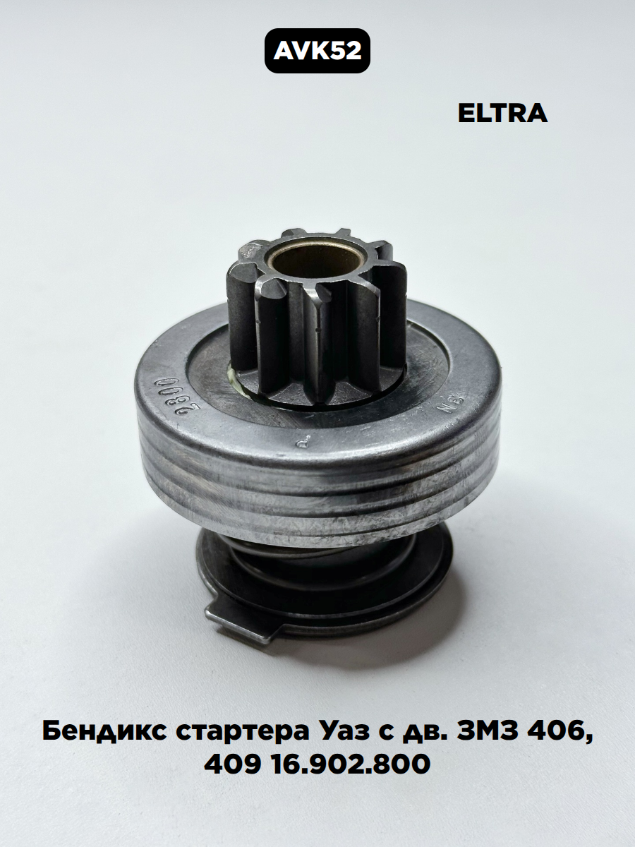 Бендикс стартера Прамо 16.902.800, для УАЗ, ГАЗ, редукторный, 12 В