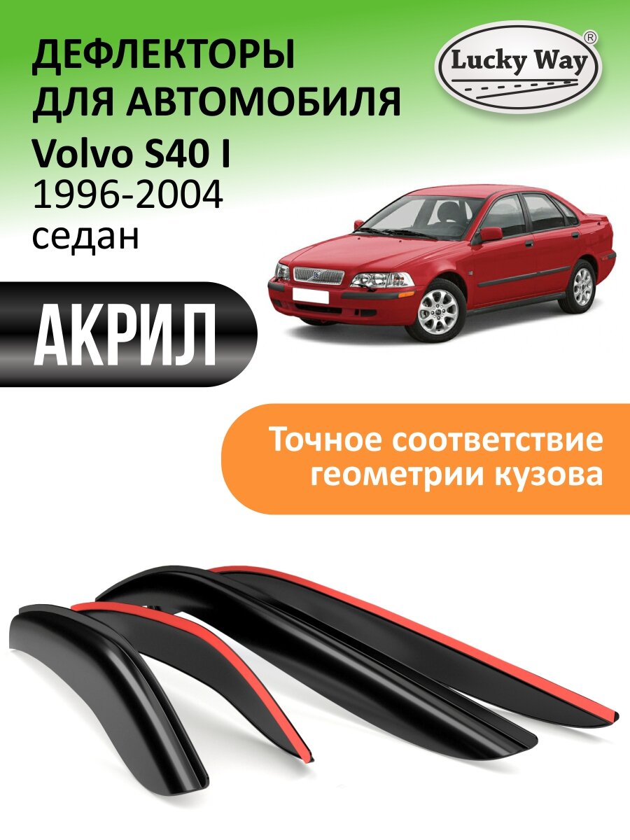 Дефлекторы окон Lucky Way Volvo S40, ветровики, Вольво S40 (1996-2004 г. в.), седан, накладные, 2шт, акрил