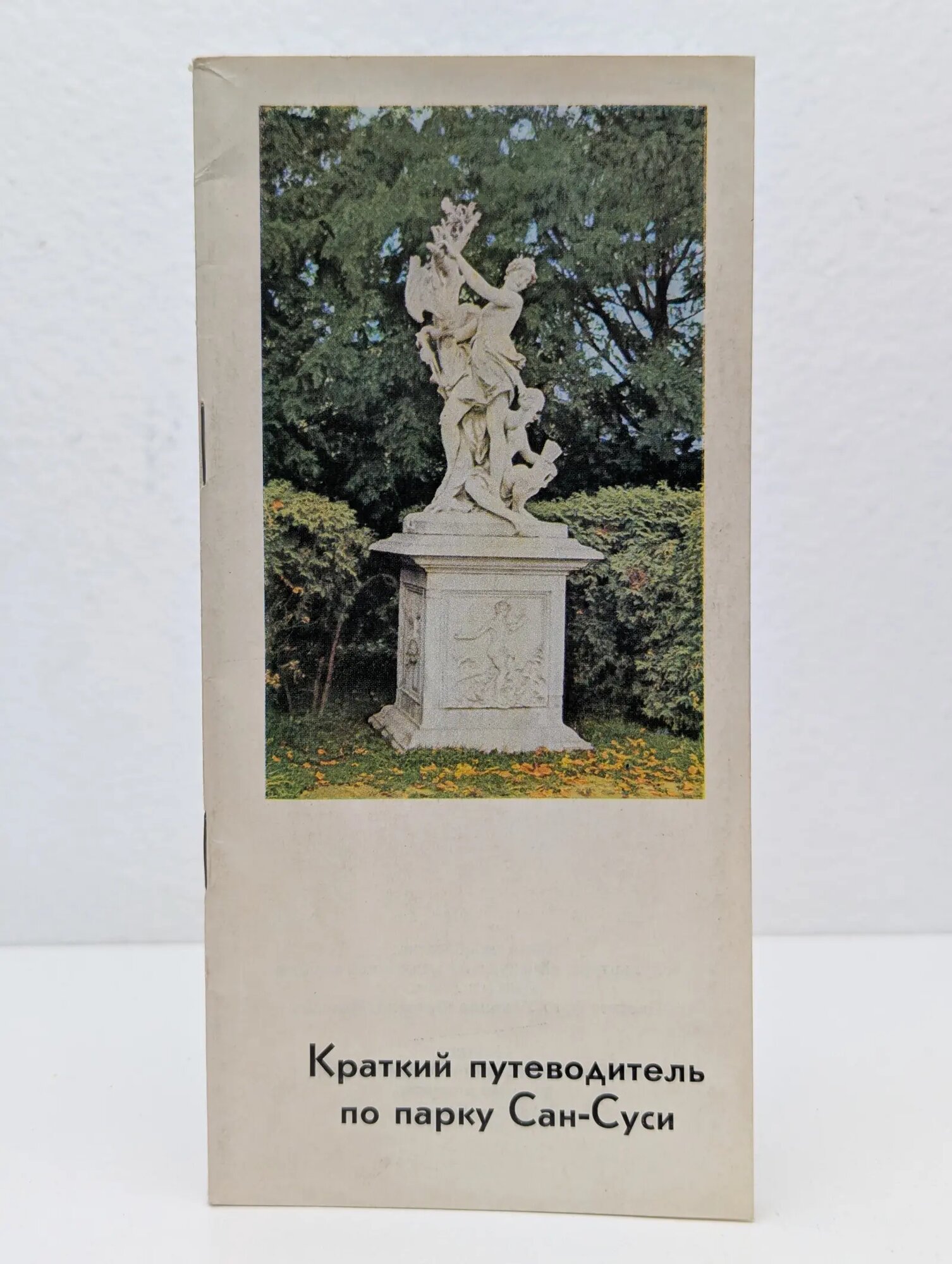 Краткий путеводитель по парку Сан-Суси Шлебе Хубертус (сост.) 1974
