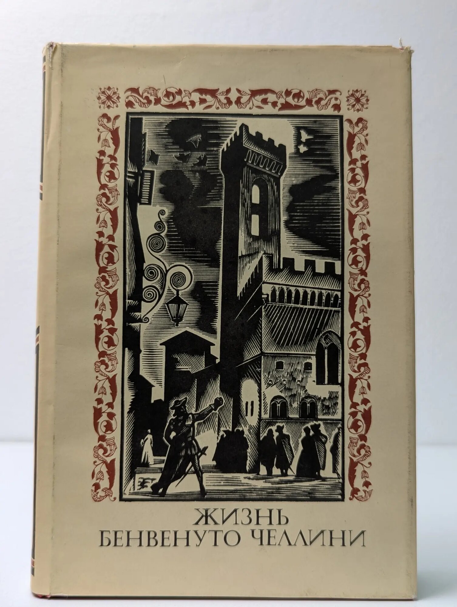 Жизнь Бенвенуто Челлини Челлини Бенвенуто 1987