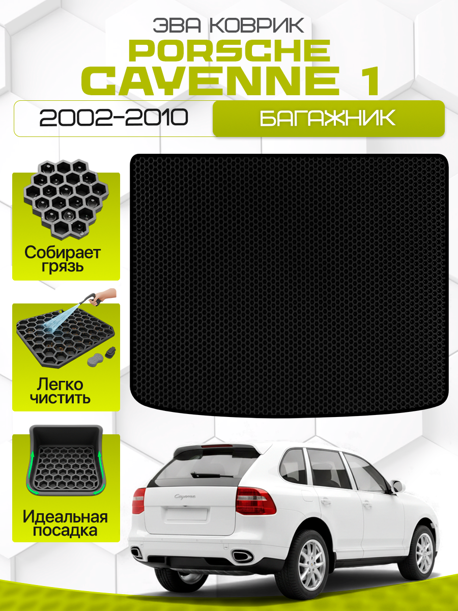 Эва коврик в багажник PORSCHE CAYENNE 1 (955, 957) 2002-2010, черный с черным кантом(Порш Каен 1 кузов 955, 957 2002-2010)Ева, Eva