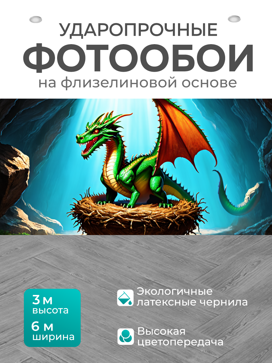 Фотообои моющиеся ударопрочные "Дракон, дракон, построивший логово из драгоценных камней в пещере, освещенной мягким светом. стиль: цифровая." 600x300 см. флизелиновые на стену