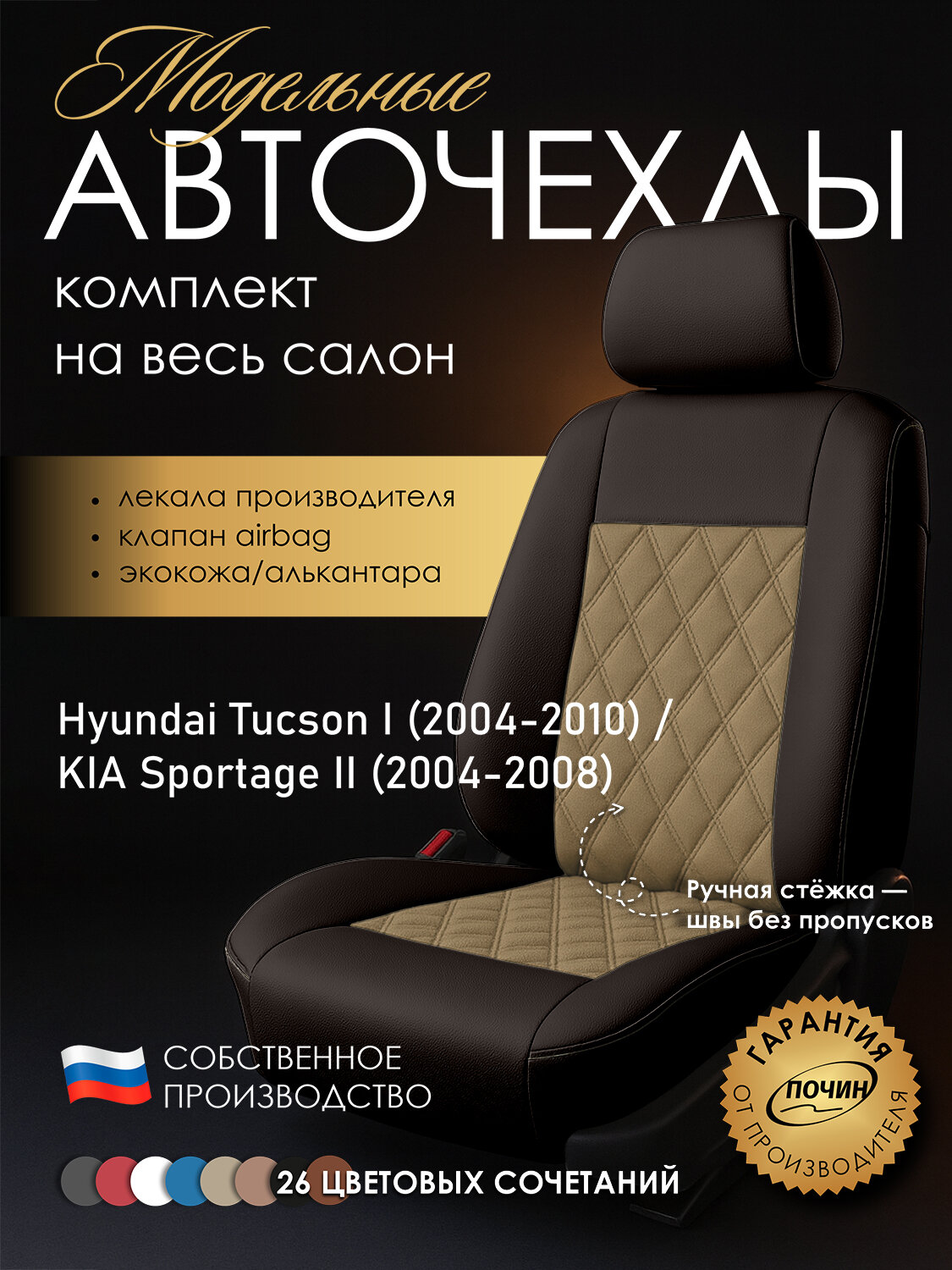 Авточехлы Hyundai Tucson I / Kia Sportage II "Двойной ромб" алькантара-экокожа, коричневый/бежевый