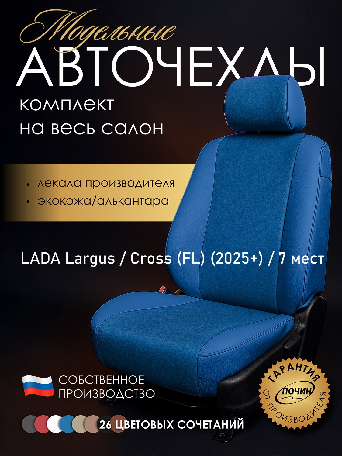 Авточехлы LADA Largus / Cross (FL) (7 мест) (2025+) "Лима" алькантара-экокожа, синий