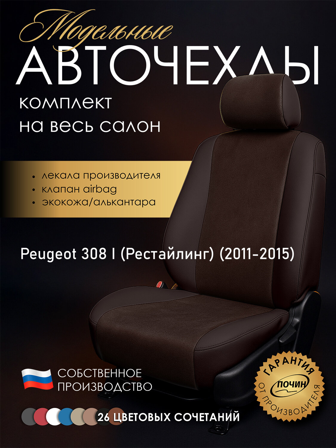 Авточехлы Peugeot 308 I (Рестайлинг) "Лима" алькантара-экокожа, коричневый