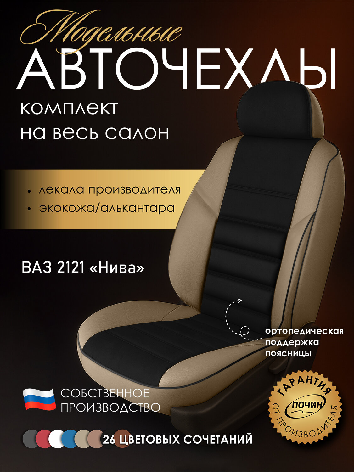 Авточехлы ВАЗ 2121 (21213/21214) Нива "Трио" алькантара-экокожа, бежевый/черный