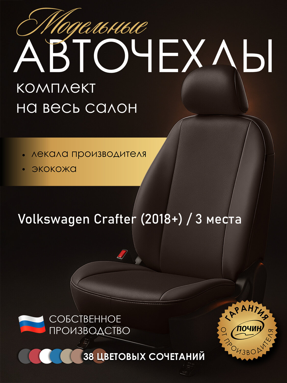 Авточехлы Volkswagen Crafter (1+2) (2018+) "Лима" экокожа, коричн