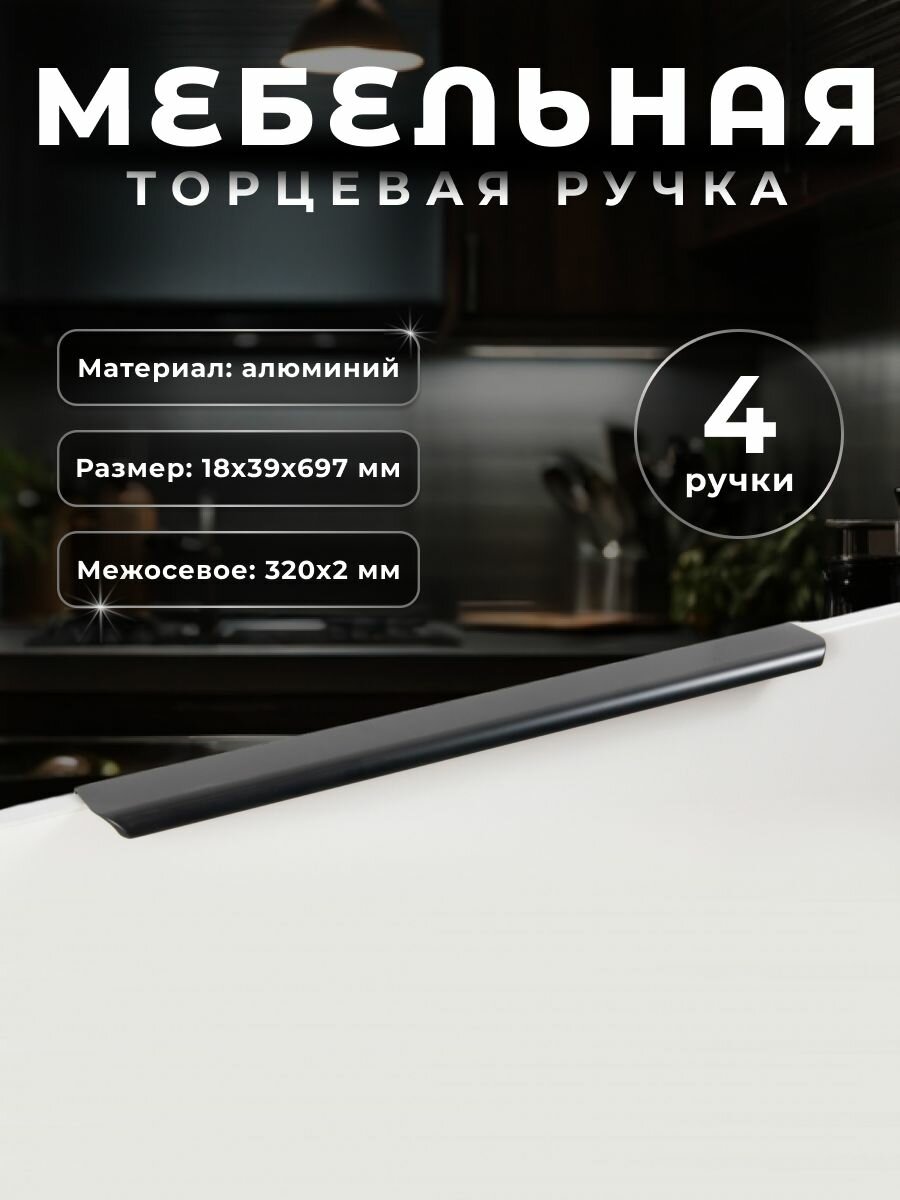 Ручка мебельная Boyard "Monte" RT110, торцевая, черная, 4 шт