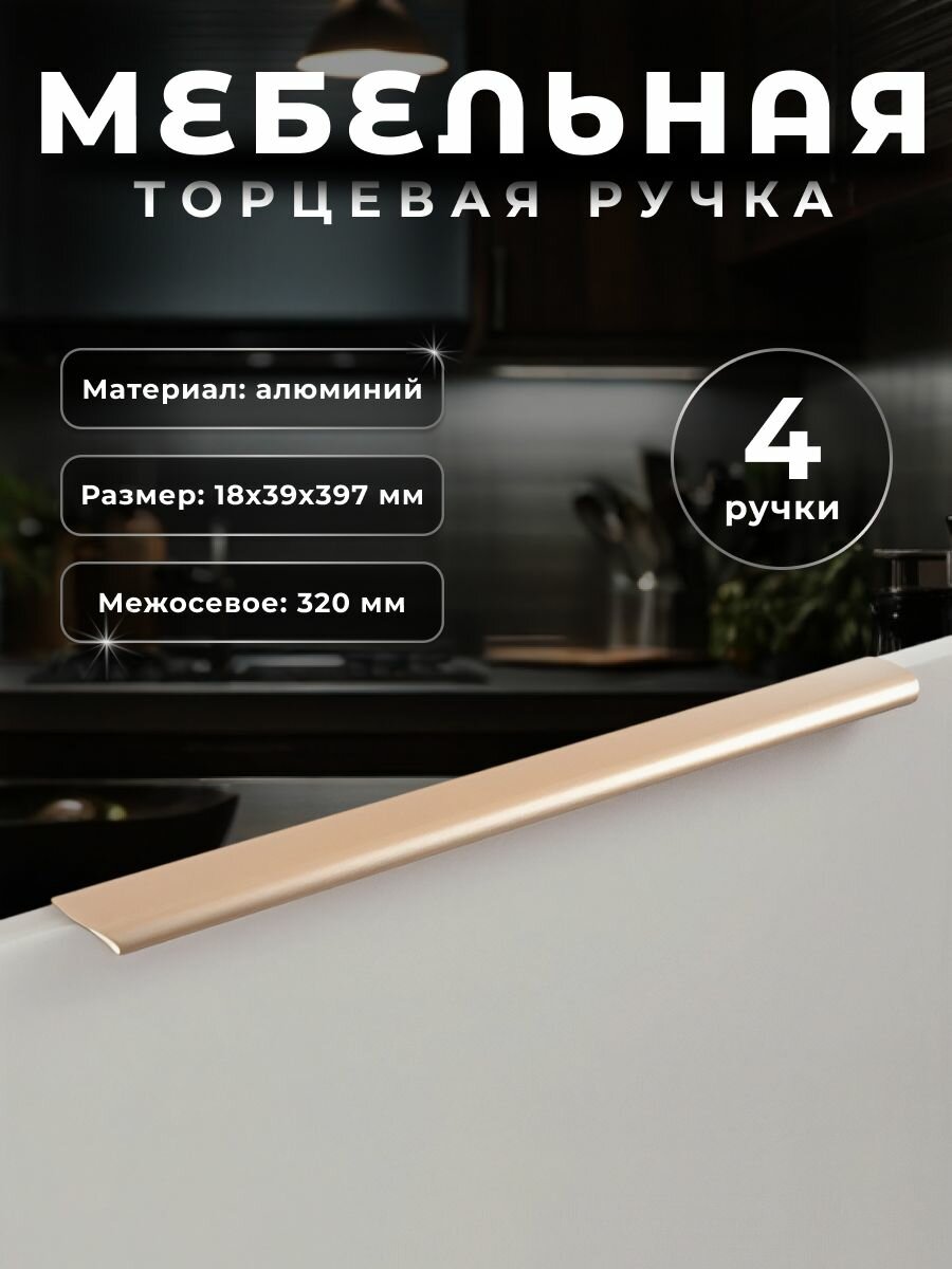 Ручка мебельная торцевая Boyard RT110SG.1/400 матовое золото, 4 шт, для шкафов, ящиков, комодов, для кухонного гарнитура