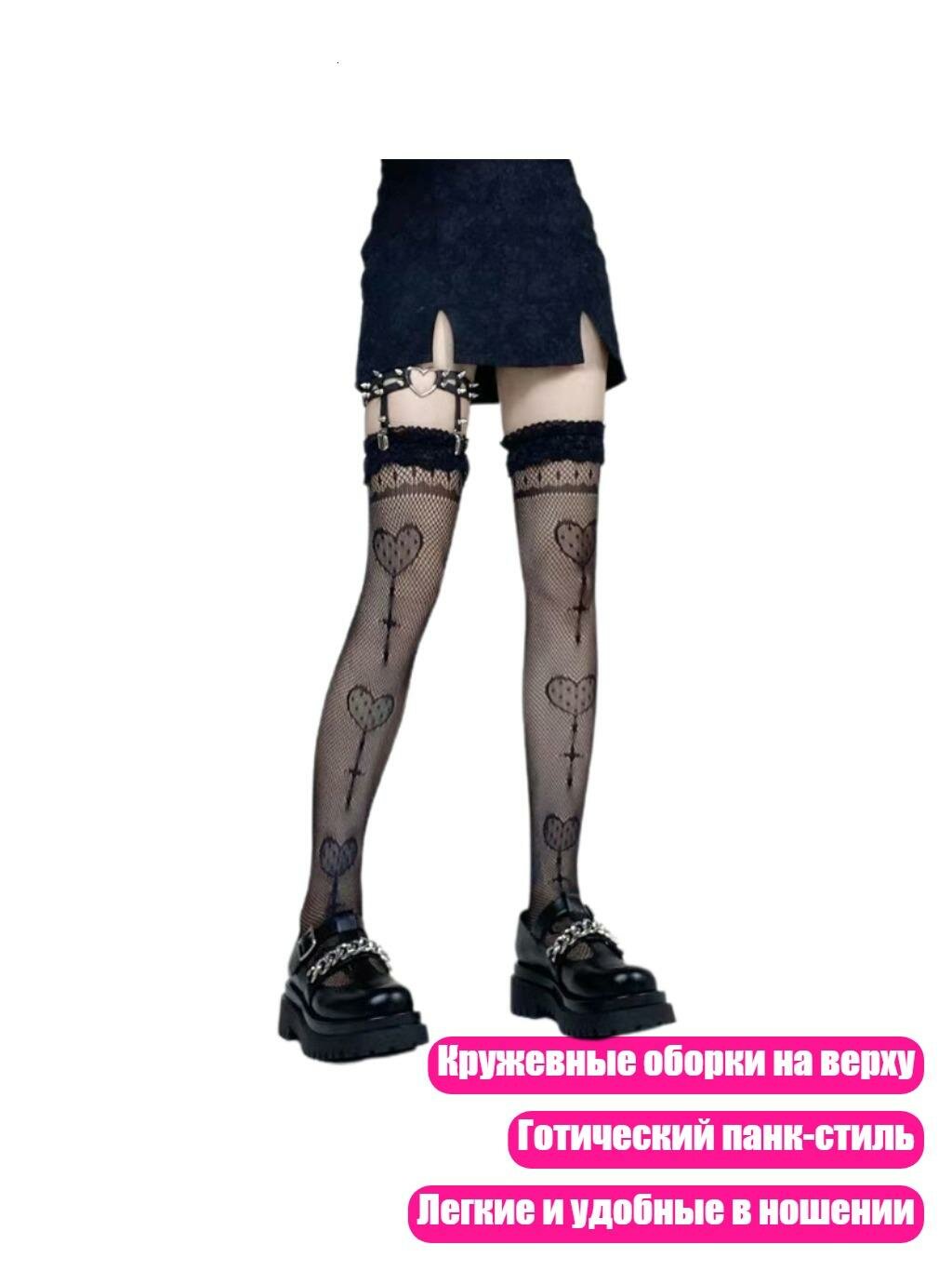 Чулки сетка с сердечками