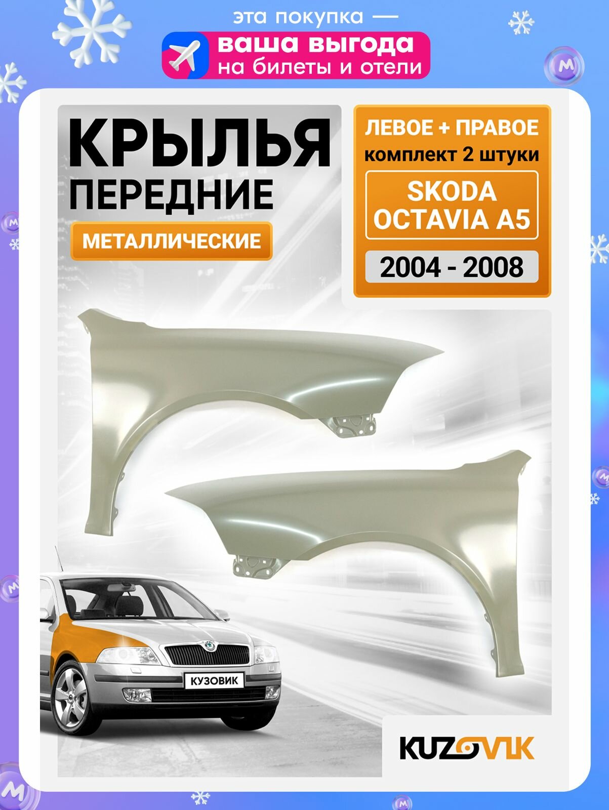 Крылья передние комплект для Шкода Октавия А5 Skoda Octavia A5 (2004-2008) металлические 2 штуки левое + правое, новые заводское качество под покраску