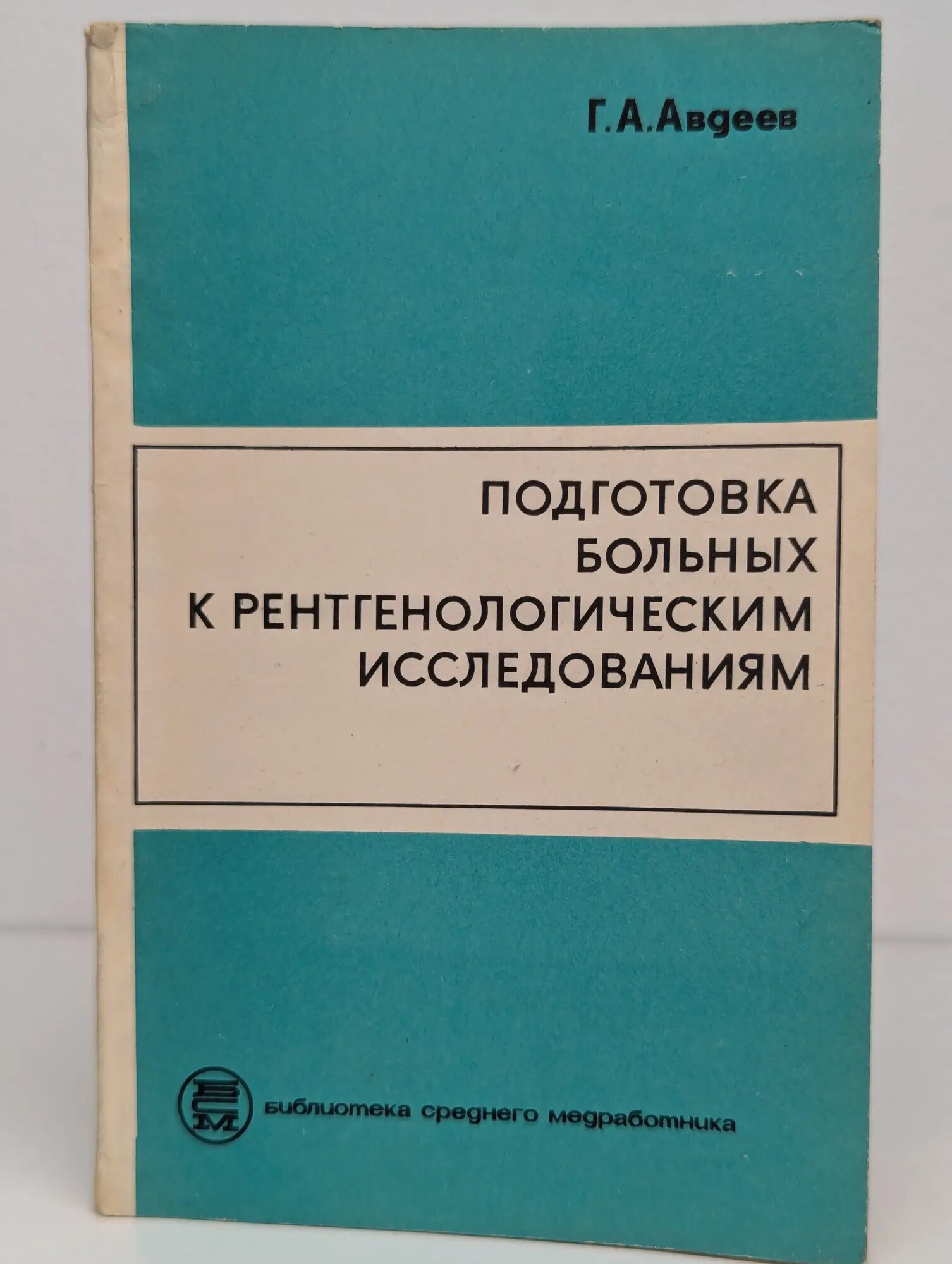 Подготовка больных к рентгенологическим исследованиям Авдеев Геннадий Алексеевич 1972