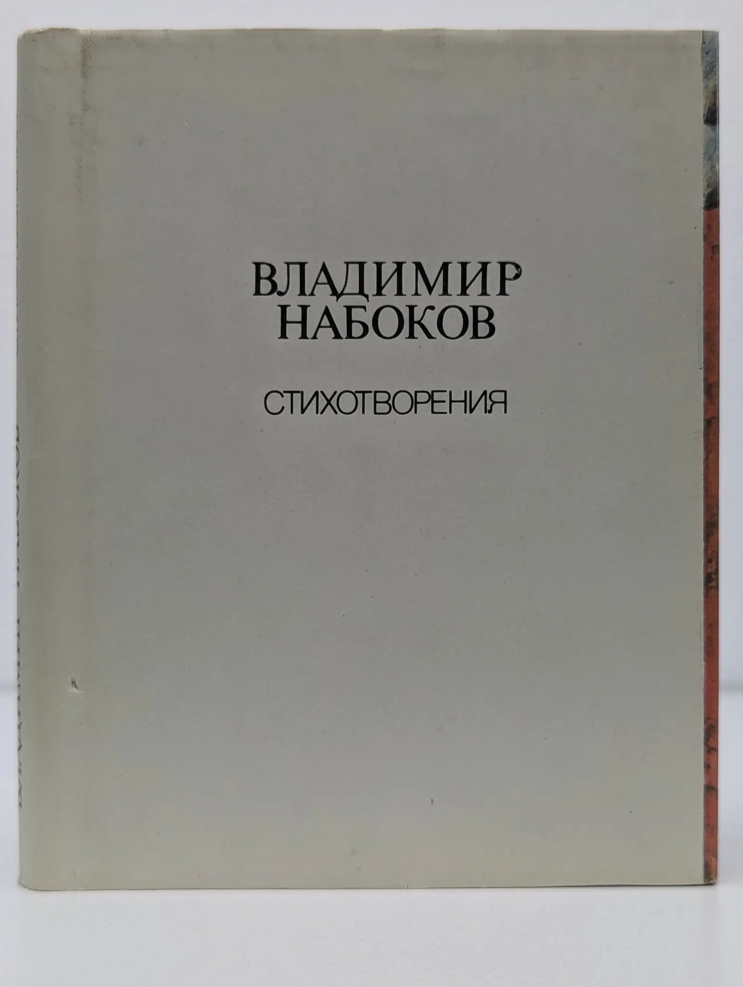 Владимир Набоков. Стихотворения Набоков Владимир Владимирович 1990