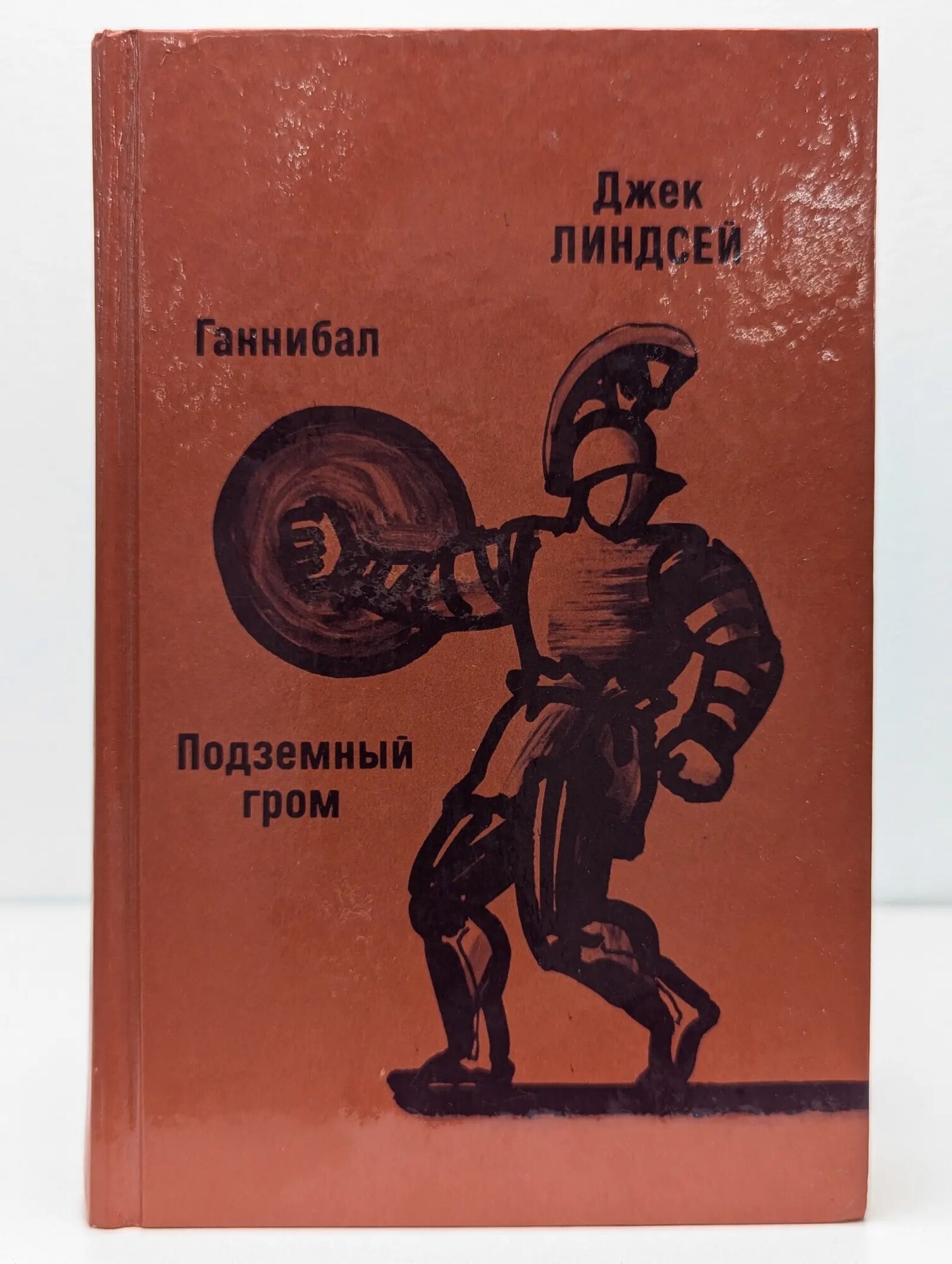 Ганнибал. Подземный гром Линдсей Джек 1989