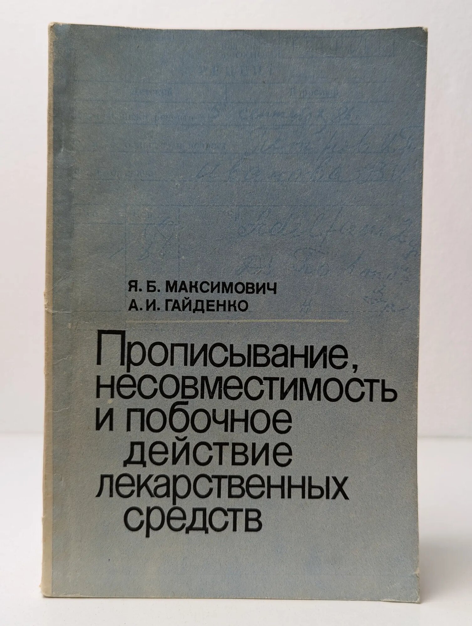 Прописывание, несовместимость и побочное действие лекарственных средств Максимович Ярослав Борисович, Гайденко Алла Ивановна 1988