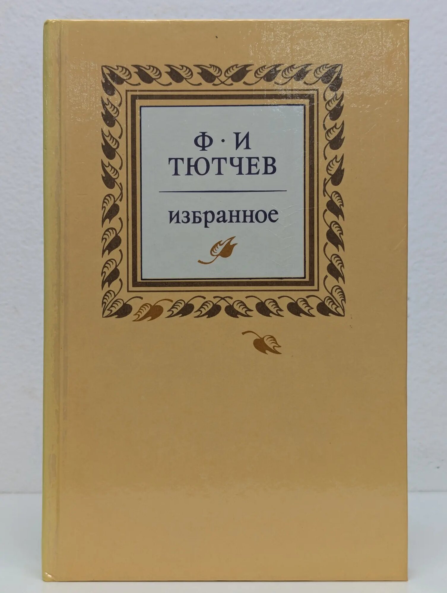 Ф. И. Тютчев. Избранное Тютчев Федор Иванович 1985
