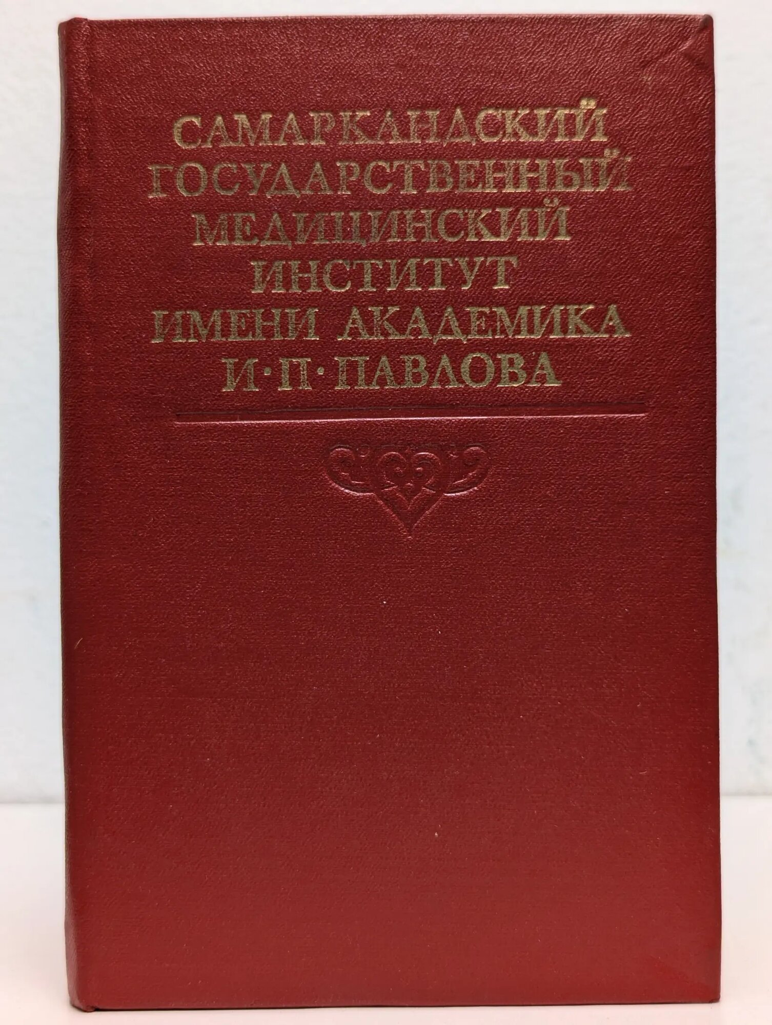 Самаркандский государственный медицинский институт имени И. П. Павлова. Краткий исторический очерк. 1930–1980 Чернецкая Б. Г. (ред.) 1980