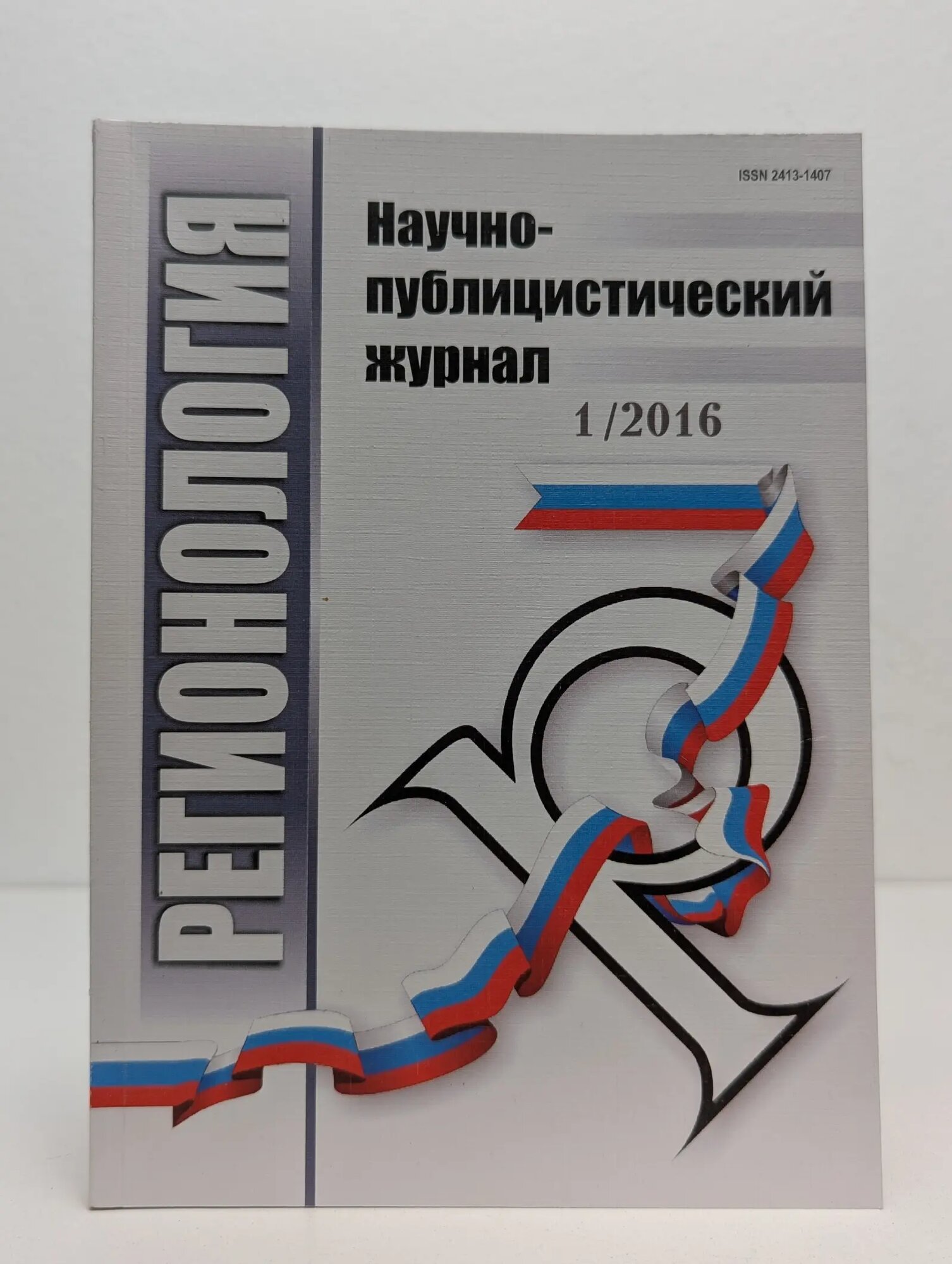 Регионология. Выпуск № 1/2016 Сборник 2016
