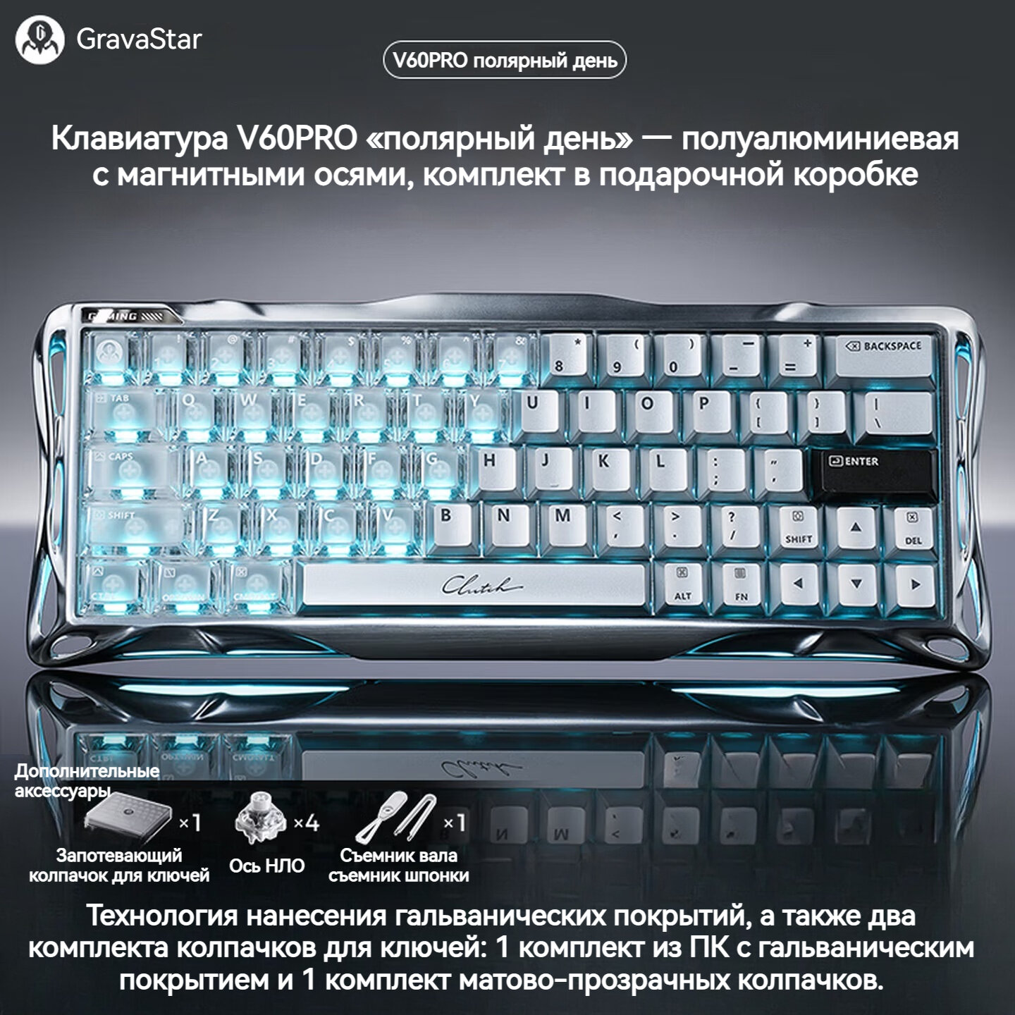 GravaStar V60PRO — клавиатура с магнитными переключателями, частота опроса 8K (8000 Гц), версия в подарочной упаковке